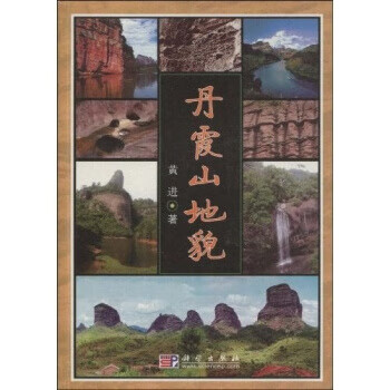 丹霞山地貌【正版图书】