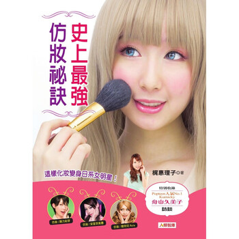 台版 史上强仿妆秘诀 这样化妆变身日系女》美颜技法皮肤保养美容护肤美妆