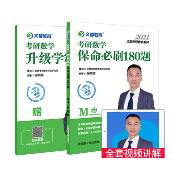 考研数学 文都图书 张同斌2021考研数学保命必刷180题