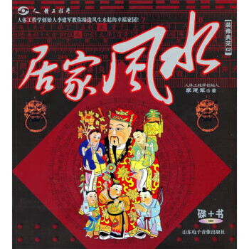 居家风水(有光盘) 董易林