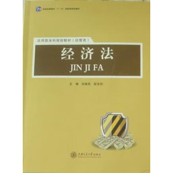 经济法 刘建民 法律 9787313084910