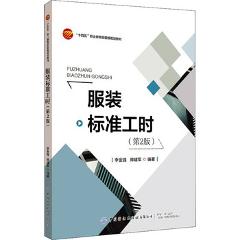 服装标准工时(第2版)