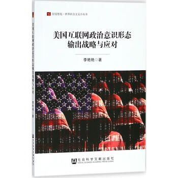 美国互联网政治意识形态输出战略与应对