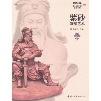 紫砂雕塑艺术 徐华铛 艺术 9787503872853