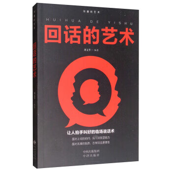 回话的艺术 【正版书】