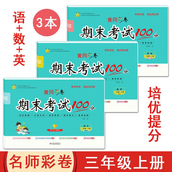 三年级试卷上册语文数学英语共3套人教版 黄冈彩卷同步训练练习册单元期中期末冲刺100分天天练测试卷