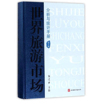 世界旅游市场分析与统计手册