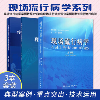现场流行病学案例教程 第二版+传染病现场流行病学调查案例解析 培训教材+	现场流行病学第3版 共3