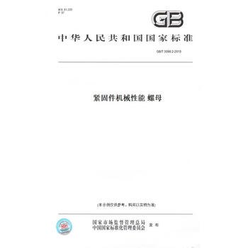 【纸版图书】GB/T 3098.2-2015紧固件机械 能 螺母 正版
