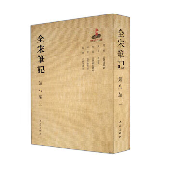全宋笔记第八编(二)