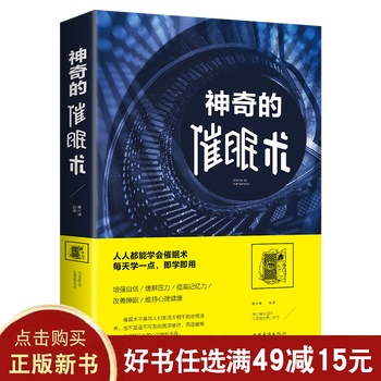 神奇的催眠术 单本正版包邮 心理学与读心术社会心理学读物教你快速掌握基础催眠术【99元10本书】