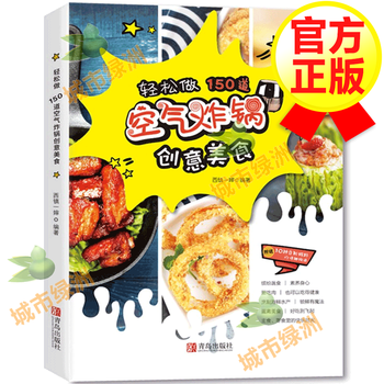 【官方正版】轻松做150道空气炸锅创意美食 空气炸锅专用食谱使用方法 西镇一婶菜谱入门