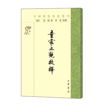 童蒙止观校释（中国佛教典籍选刊·平装繁体竖排）