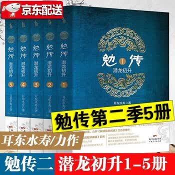 【多规格】民调局异闻录最终篇章（第一卷）民调局异闻录终结季 民调局异闻录勉传 含番外绝处逢生 耳东水寿 盗墓笔记 鬼吹灯同类小说 勉传：潜龙初升【第二部5册】