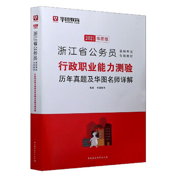 行政职业能力测验历年真题及华图名师详解(2021华图版浙江省公务员录用考试专用教材)
