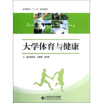 大学体育与健康(高等院校十二五规划教材)