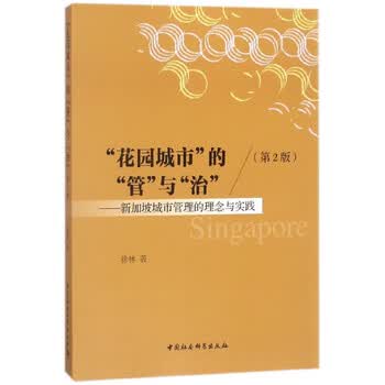 花园城市的管与治--新加坡城市管理的理念与实践(第2版)