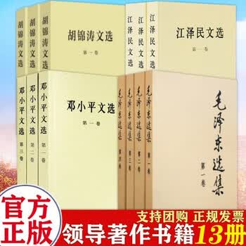 平装版 毛泽东选集(1-4卷)+邓小平文选(1-3)+江泽民文选(1-3)+胡锦涛文选(全三卷)