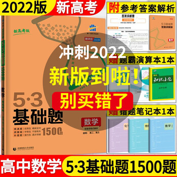 曲一线 五三53基础题数学1500题物理化学生物1000题高二高三高考必刷题5.3真题全刷 自选： 53基础题数学 1500题（新高考版）