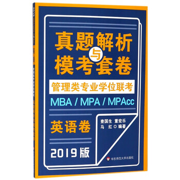 英语卷(2019版)/MBA\MPA\MPAcc管理类专业学位联考真题解析与模考套卷