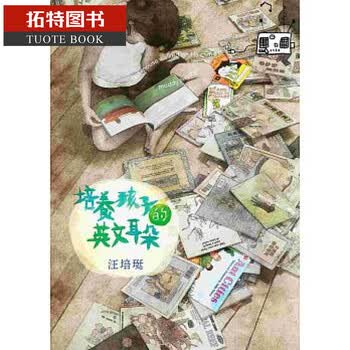 预售 汪培珽 培养孩子的英文耳朵（印行65刷。全新版本 台版原版 亲子教养