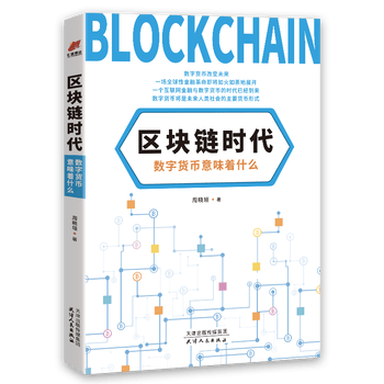 区块链时代：数字货币意味着什么 管理 周晓垣著 天津人民出版社 9787201142289