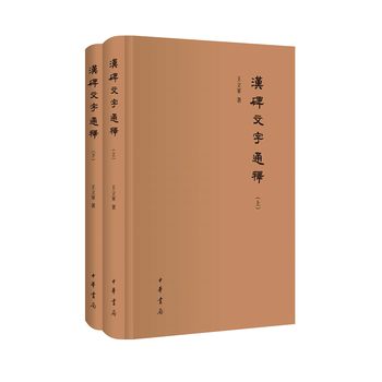 汉碑文字通释（全二册）精