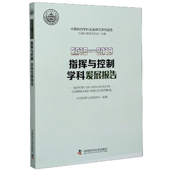 2018-2019指挥与控制学科发展报告/中国科协学科发展研究系列报告