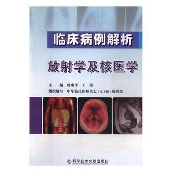 临床病例解析：放射学及核医学 医学 时惠平，王茜主编 科学技术文献出版社 9787502395421