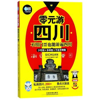 零元游四川(全新版)/亲历者旅游书架