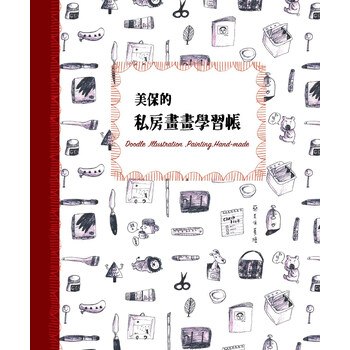 预售 美保的私房画画学帐 远流港台图书