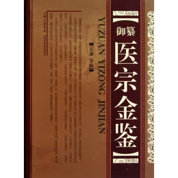 御纂医宗金鉴(精)
