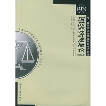 全国高等教育自学考试指定教材 法律专业:国际经济法概论(2005年版) 北京大学出版社 978730