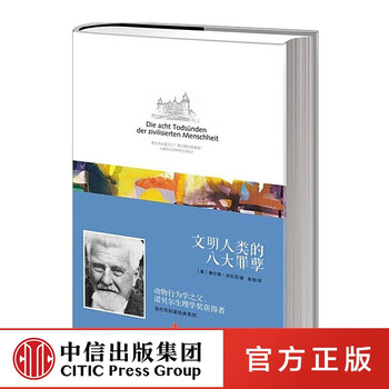 洛伦茨科普经典系列：人类文明的八大罪孽 中信出版社图书