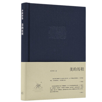 美的历程 李泽厚 著 生活.读书.新知三联书店
