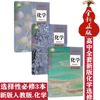 新版人教版高中化学选择性必修一二三3本套装高二化学选修一1有机化学与基础化学选修二物质结构与性质化学书