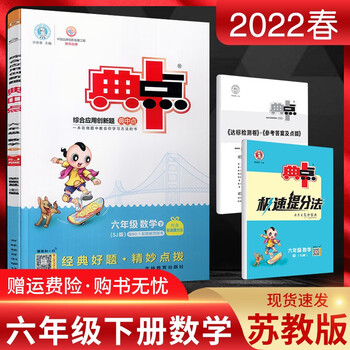 2022春季新书典中点六年级下册数学苏教版SJ版课外配套同步练习册