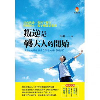 台版 叛逆是转大人的开始 正向教养教孩子独立化解对立子关系更紧密子教养
