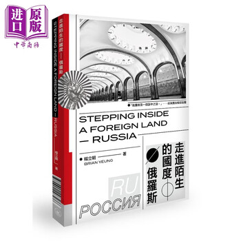 走进陌生的国度 俄罗斯 港台原版 杨立明 香港三联书店
