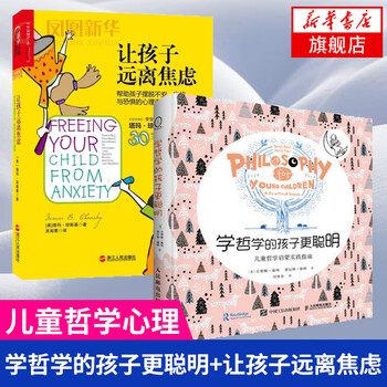 学哲学的孩子更聪明+让孩子远离焦虑