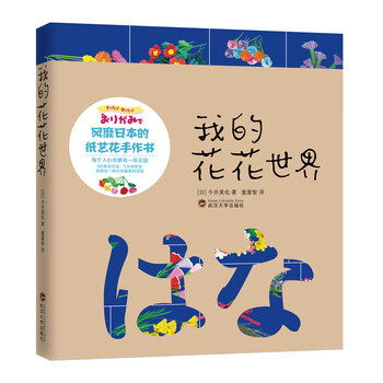 我的花花世界——风靡日本的纸艺花手作书