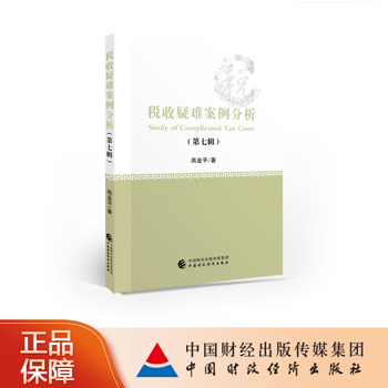 税收疑难案例分析（第七辑） 高金平 