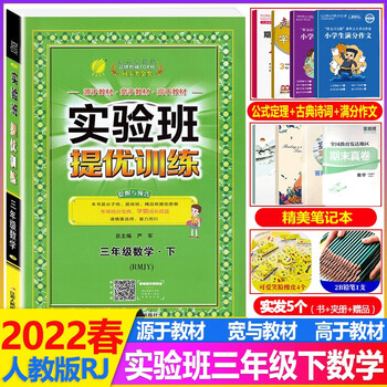 2022春实验班提优训练三年级数学下册 人教部编版RJ 小学3年级数学下同步练课时单元期中期末测试卷