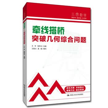 中考数学 人大附中“三思数学”牵线搭桥:突破几何综合问题（人大附中及分校教师编写中考数学真题解析系列）