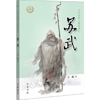 新书--中华先贤人物故事汇：苏武