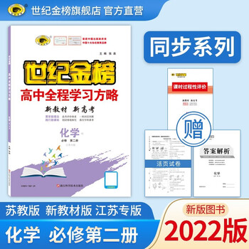 世纪金榜 高中化学必修第二册 新教材2022版高中全程学习方略 高一下册化学课本教材同步辅导书人教鲁科苏教版 必修第二册，苏教版，江苏专版