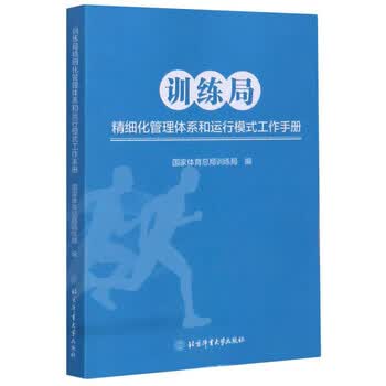 训练局精细化管理体系和运行模式工作手册