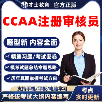 2022CCAA国家注册审核员考试题库质量管理体系QMS/FSMS/IATF真题 FSMS- 226食品安全管理体系 全新大纲考点资料