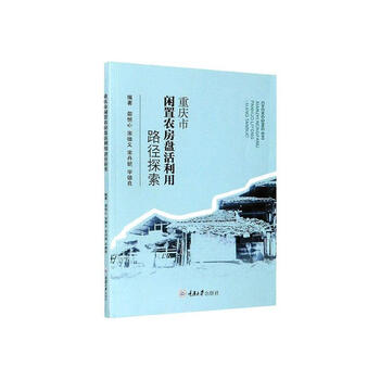 重庆市闲置农房盘活利用路径探索  邵恒心  重庆大学出版社  建筑 书籍