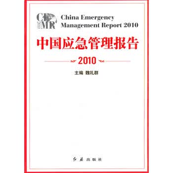 中国应急管理报告2010